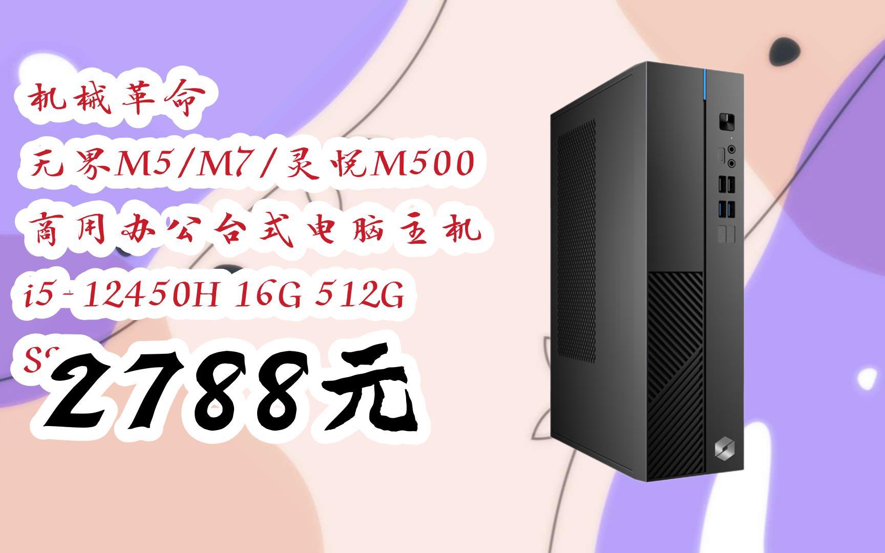 【薅羊毛价】|机械革命 无界M5/M7/灵悦M500 商用办公台式电脑主机 ...