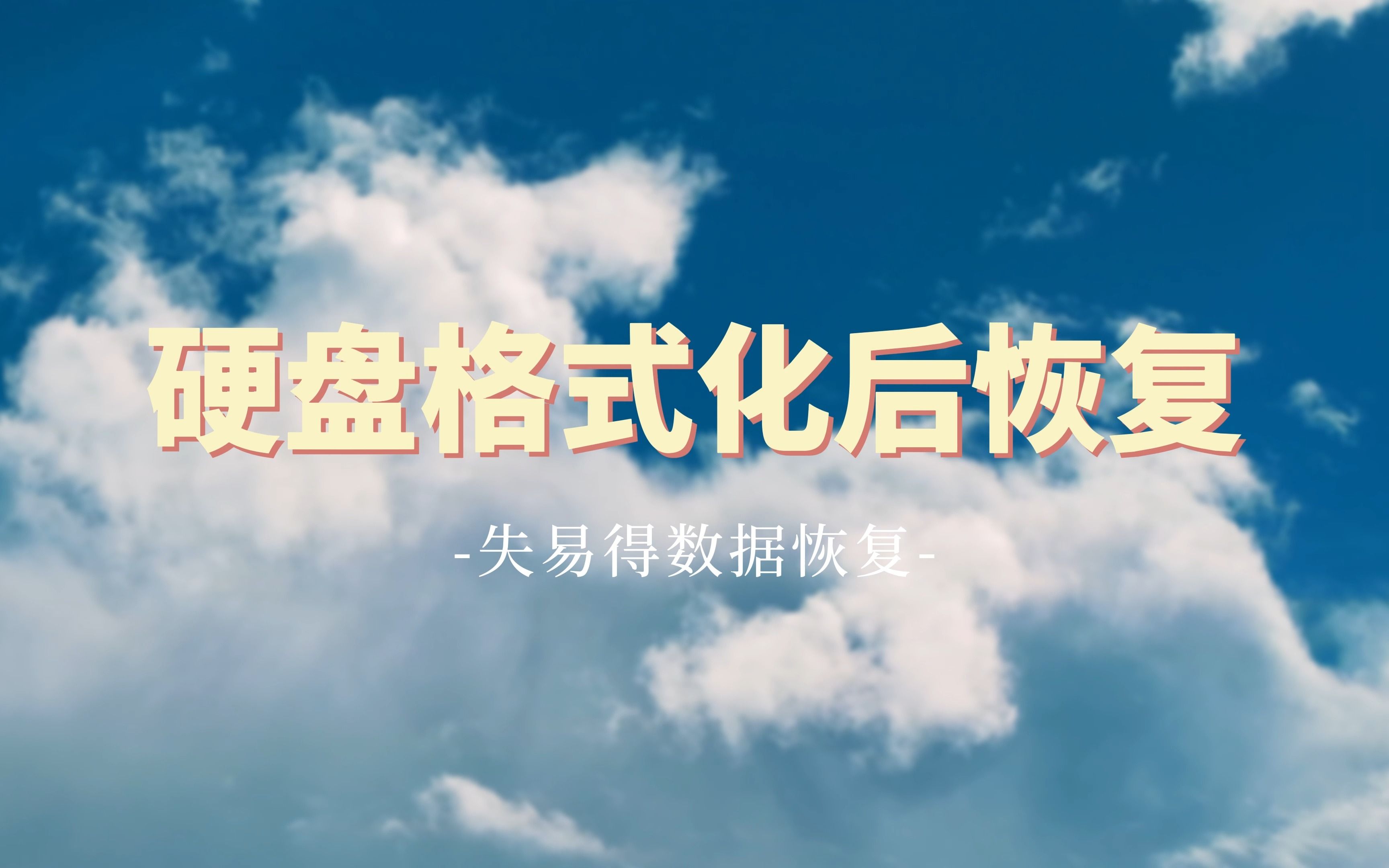 硬盘格式化后恢复,格式化数据恢复