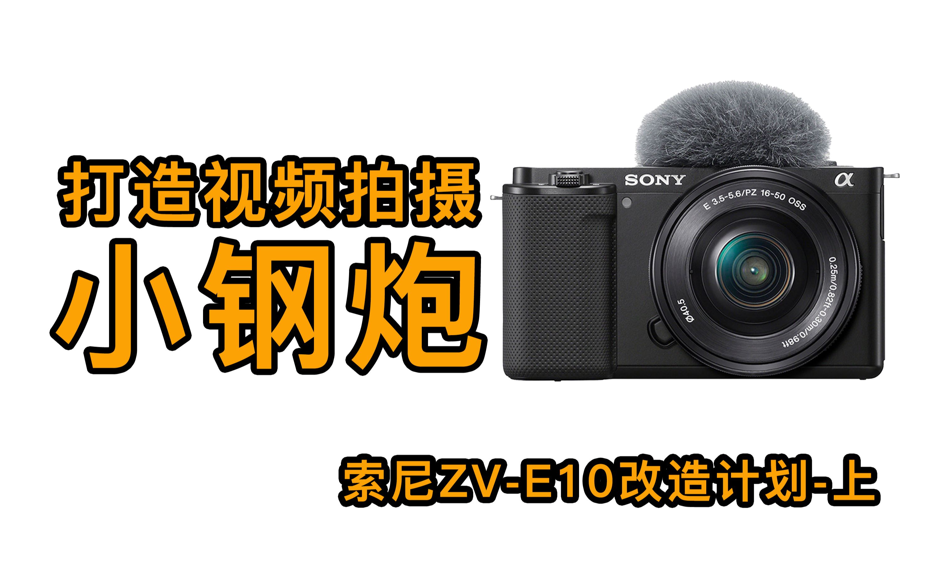 打造视频拍摄小钢炮丨索尼ZV-E10机身设置分享