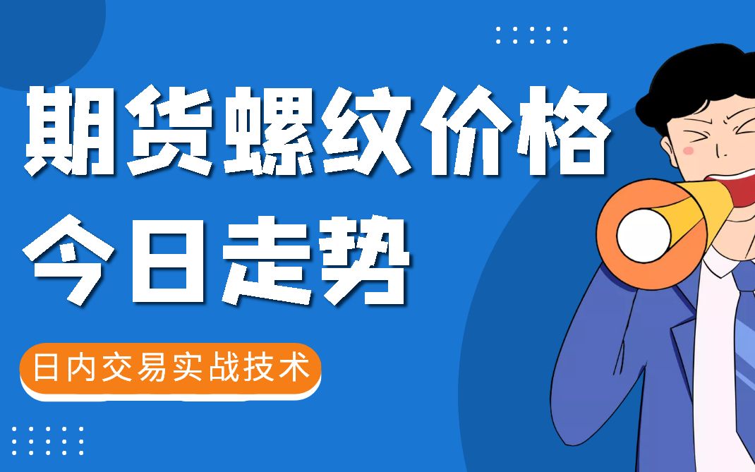2023-1-6期货螺纹钢材价格走势怎么看?