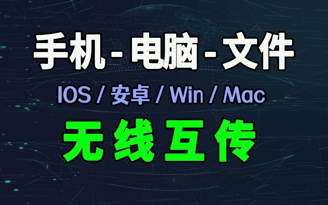 手机电脑互传文件,安卓,Iphone传照片,文件,视频,数据导入到电脑