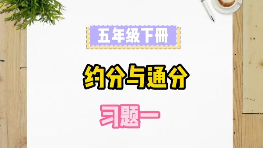 五年级数学——约分与通分 (习题一)