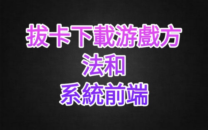 ns tx拔卡下载安装教程和前端。