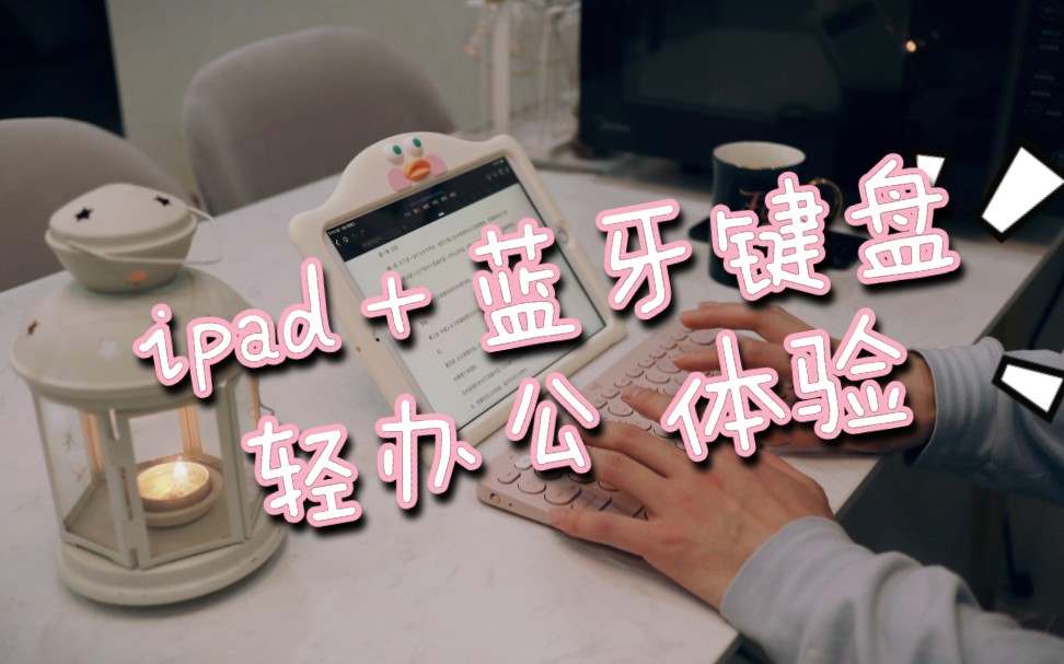 ipad轻办公使用体验