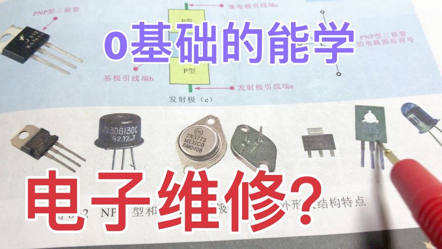 0基础的能学家电维修吗?经常有人问老师,此视频打开你的心结
