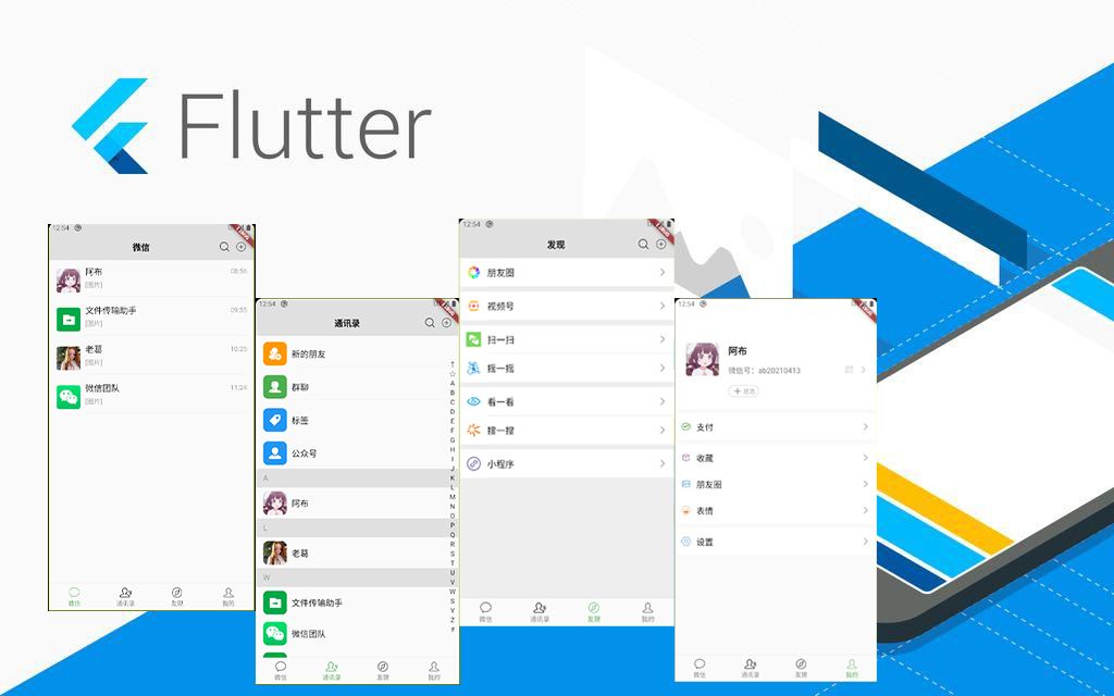 Flutter_wechat 仿微信APP,Dart编写,一次编码,多平台运行,支持Android...