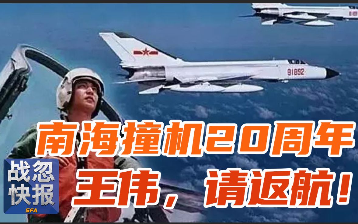 南海撞机20周年,我们从未忘记!