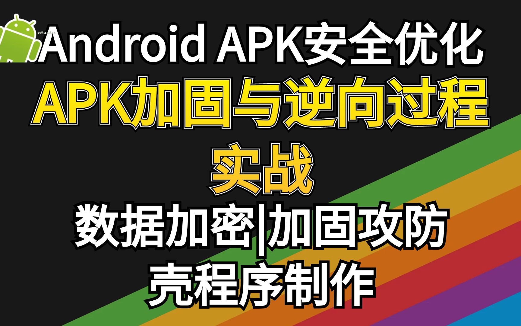 华为安全资深专家;手撕APK加固与逆向过程;数据加密、加固攻防、壳...