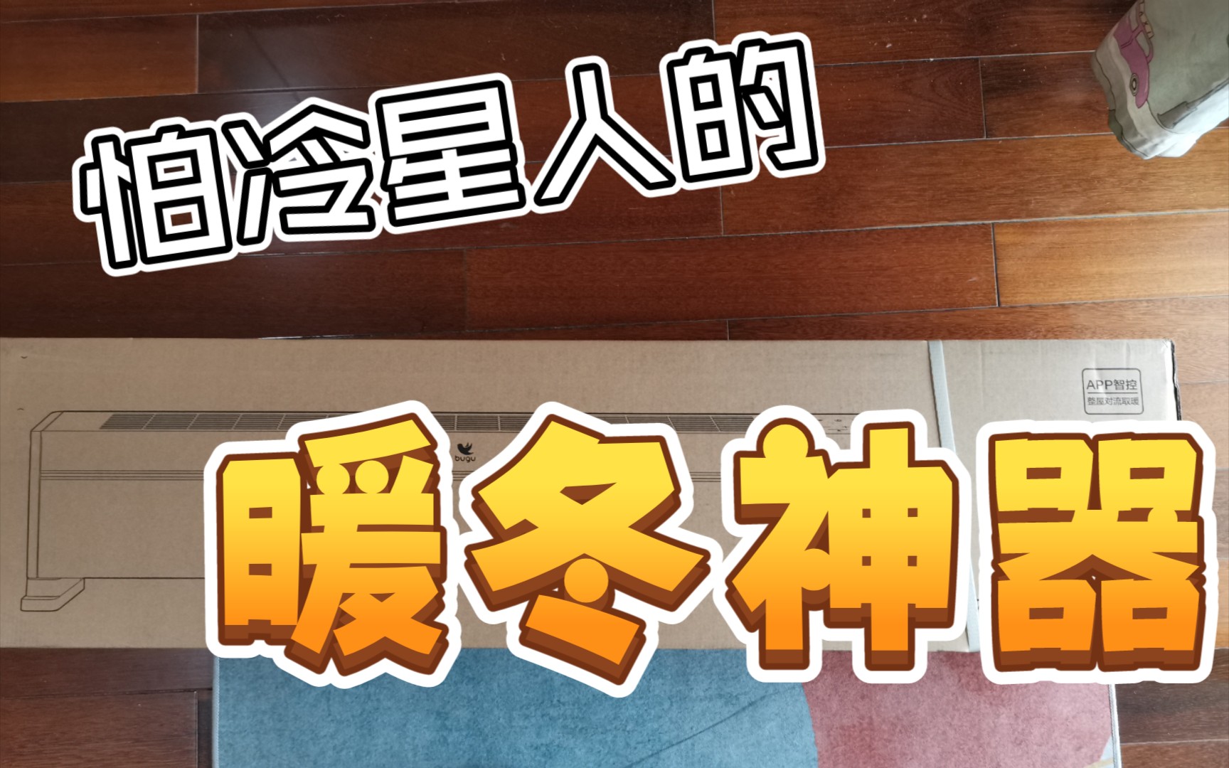 取暖器开箱/冬日暖阳/好物分享/布谷电器/美的美居/APP/美的电器/踢脚...