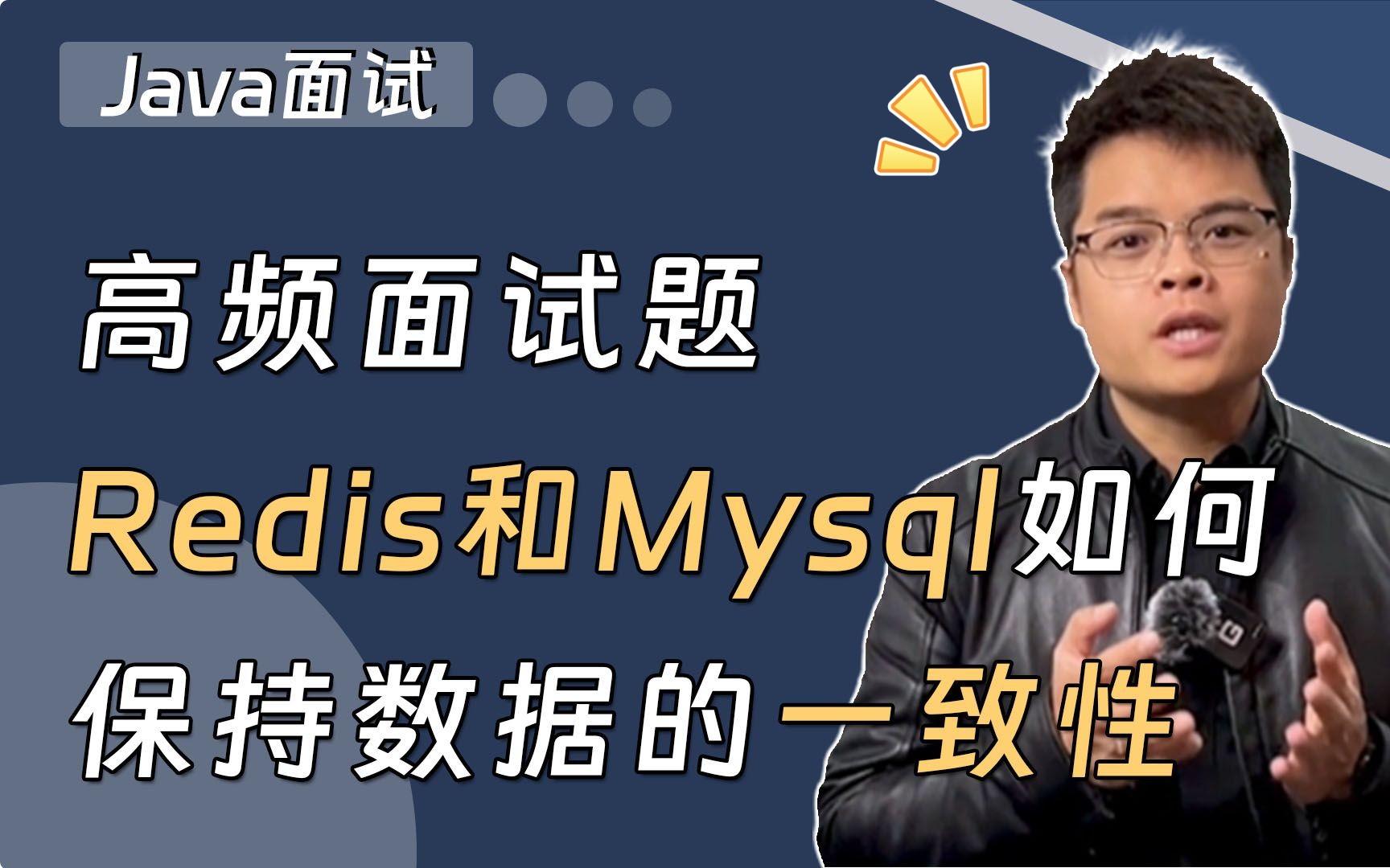 ...Redis和Mysql如何保持数据一致性?看看Mic老师是如何为你解答的吧!