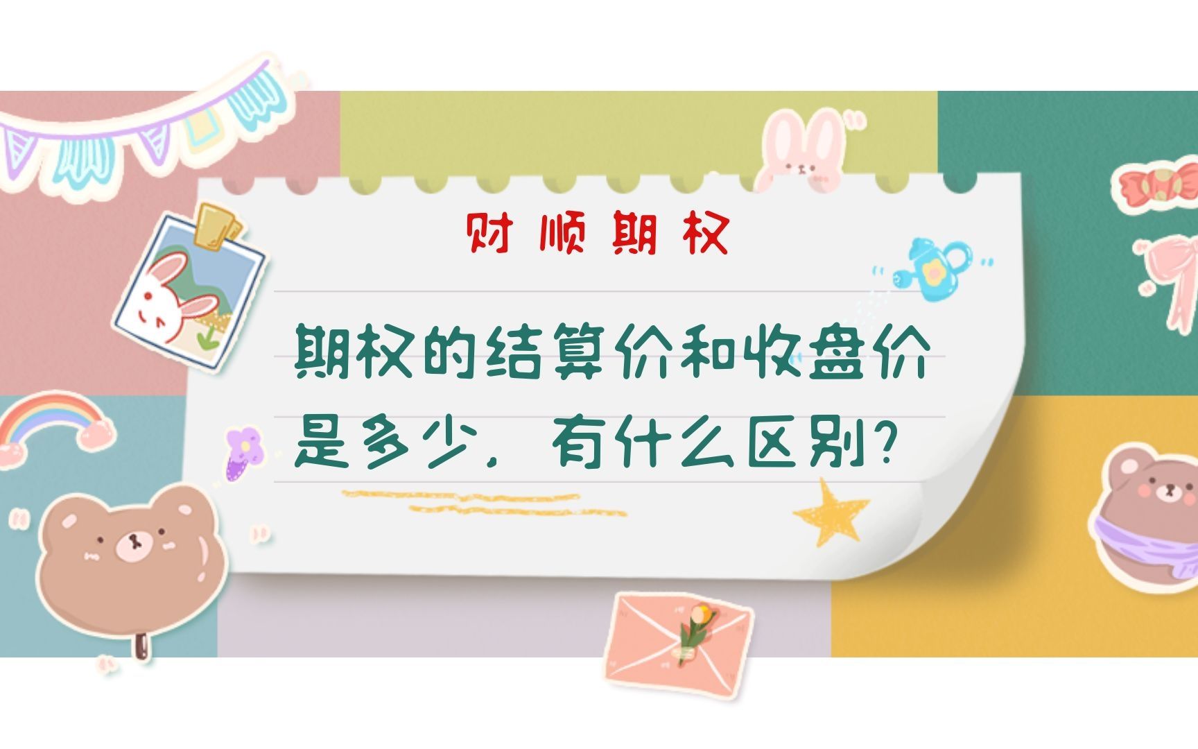 50ETF期权的结算价和收盘价是多少,有什么区别?