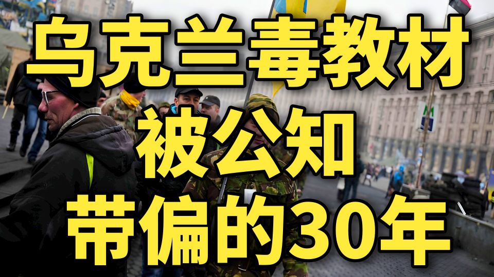 乌克兰历史课本测评,公知出的教科书,长什么样子?