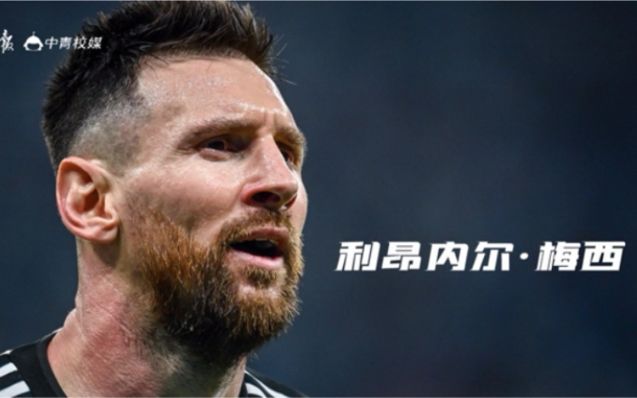 完美告别!2分06秒回顾梅西的世界杯之旅