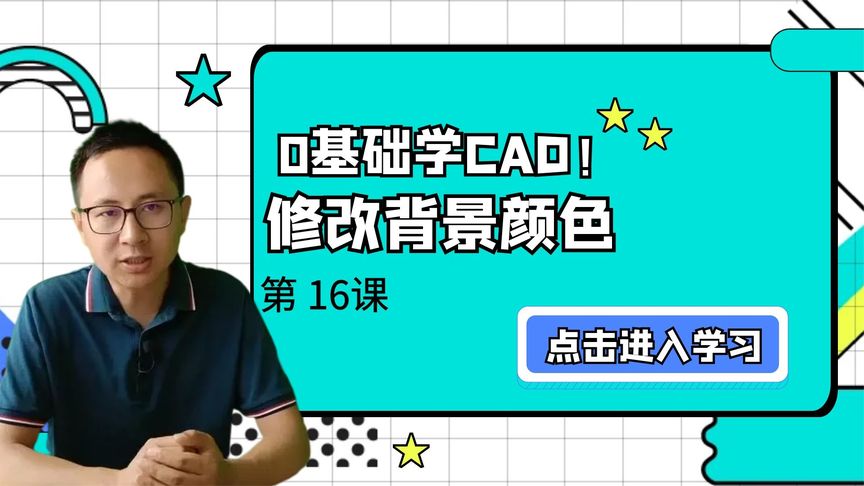CAD如何修改画布颜色,修改背景颜色