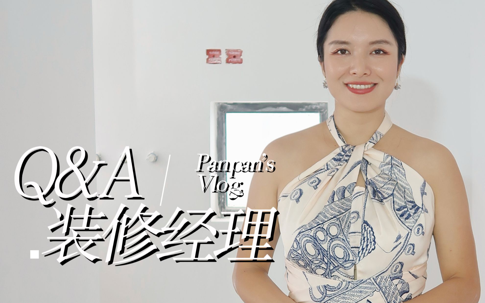 Panpan's Vlog | 装修时容易忽视的四个细节问题 直接请项目经理作答