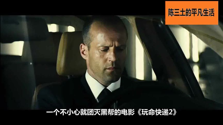 一部杰森斯坦森主演的动作大片，全程无尿点，看后意犹未尽