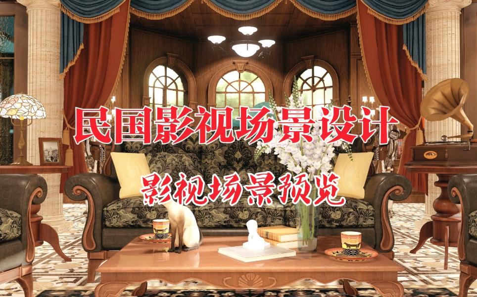 【lumion9影视场景设计】民国某商会会长的家。用三维做一个影视剧...