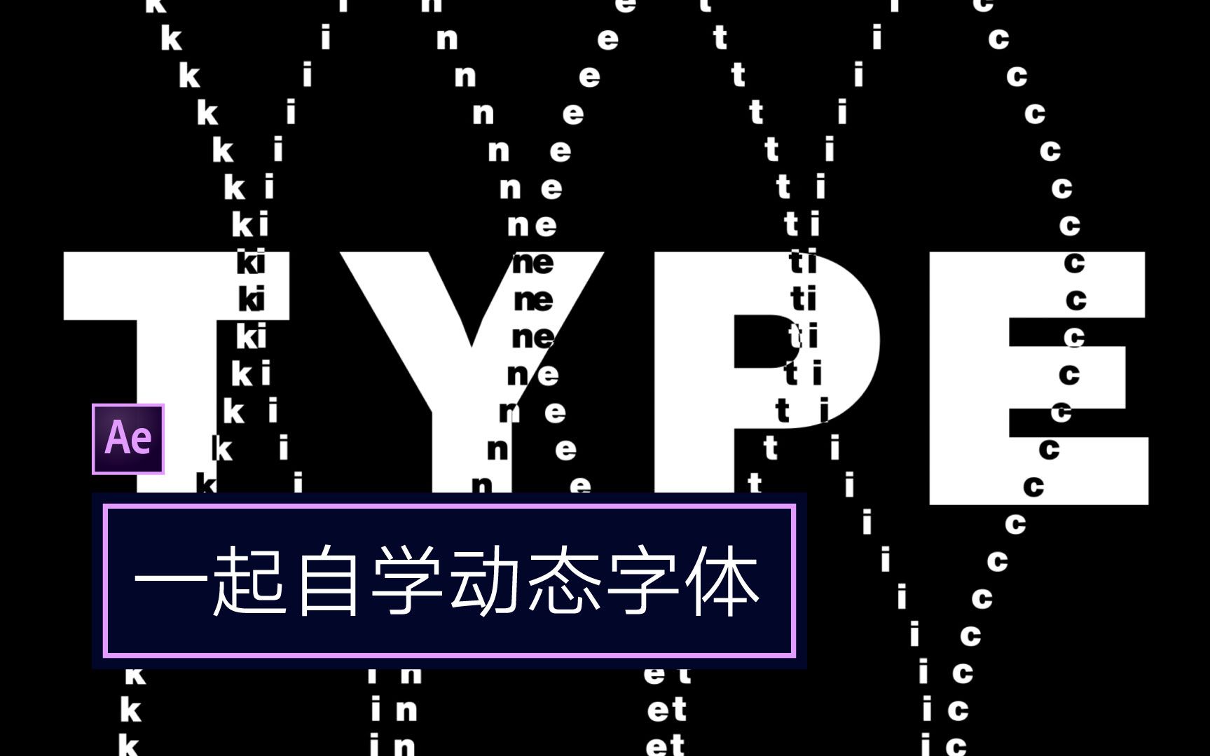 动态字体—MG动画—AE教程