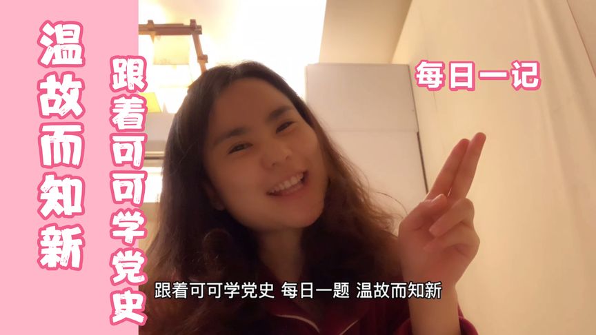 每日一记|跟着可可学党史第40期-中共八大