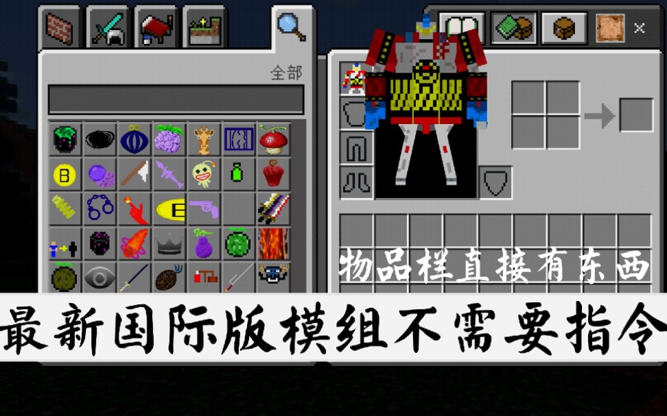 手机版我的世界最新国际版恶魔果实等模组不用指令获取物品了