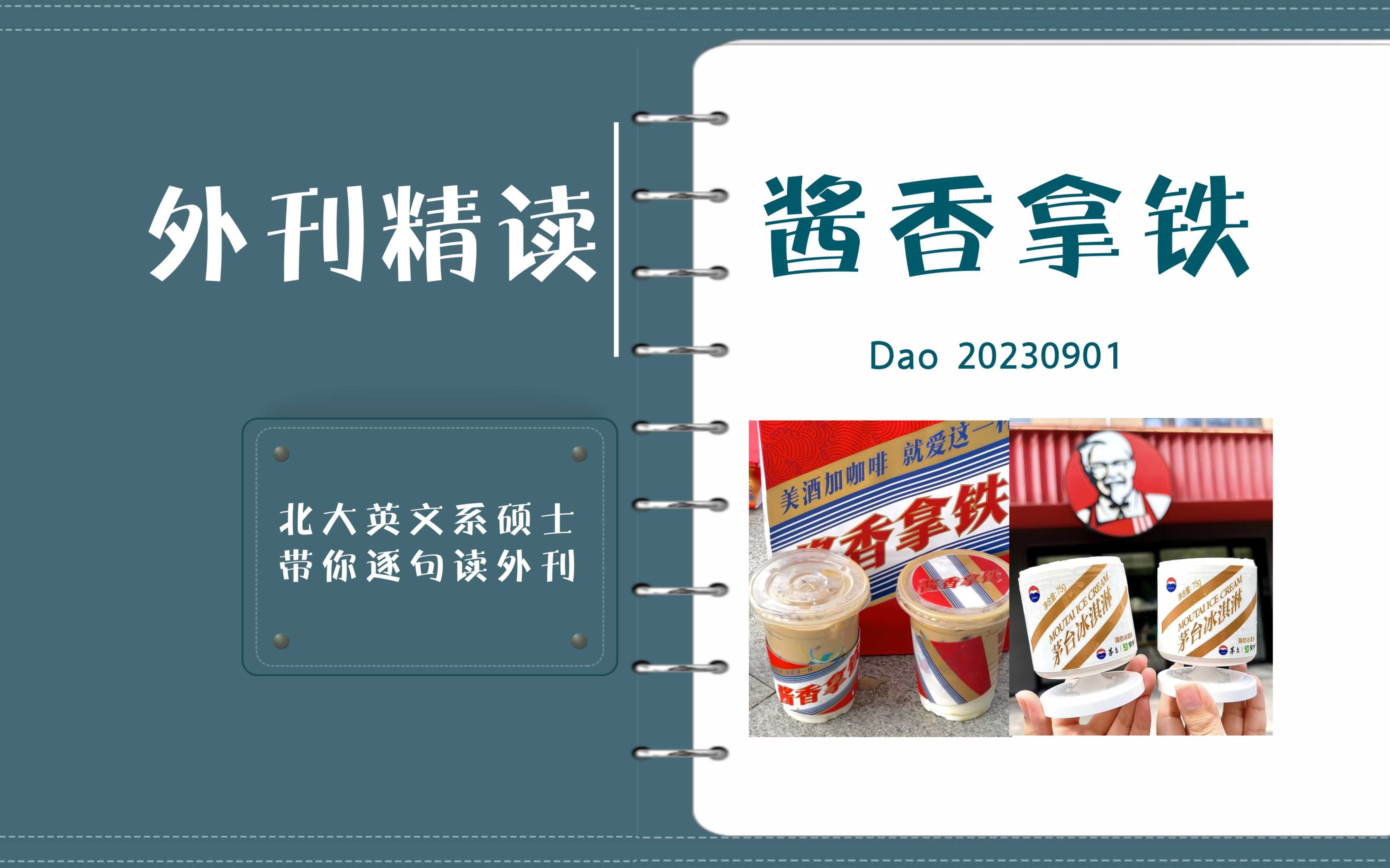 外刊精读24|外媒|瑞幸咖啡&贵州茅台联名推出新品酱香拿铁——企业...