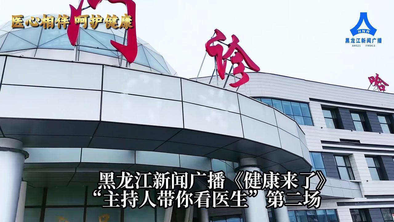 ...带你看医生"第二场哈尔滨医科大学附属第六医院#妇女节关爱女性健康