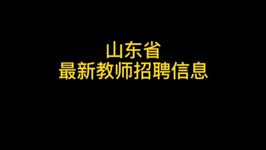 山东省最新教师招聘信息汇总,不限制户籍,有编制,大专学历可报
