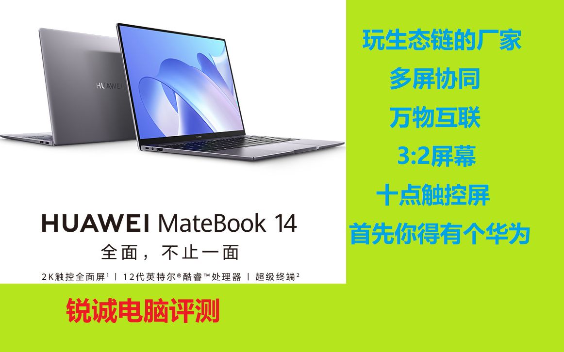 锐诚电脑评测:华为Matebook14 2022款i5 1240P触屏笔记本5899元