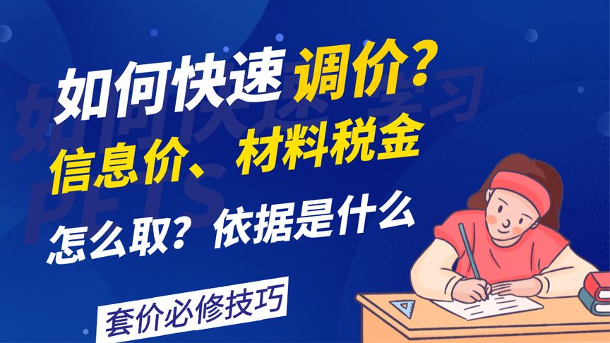 价调价的技巧、信息价选取事项,材料税的取定
