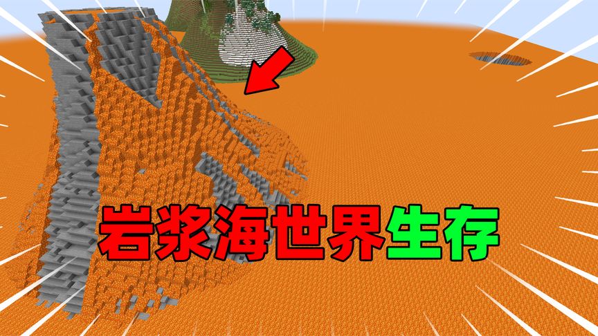 MC火山爆发!整个世界被岩浆海淹没!该如何生存下去?