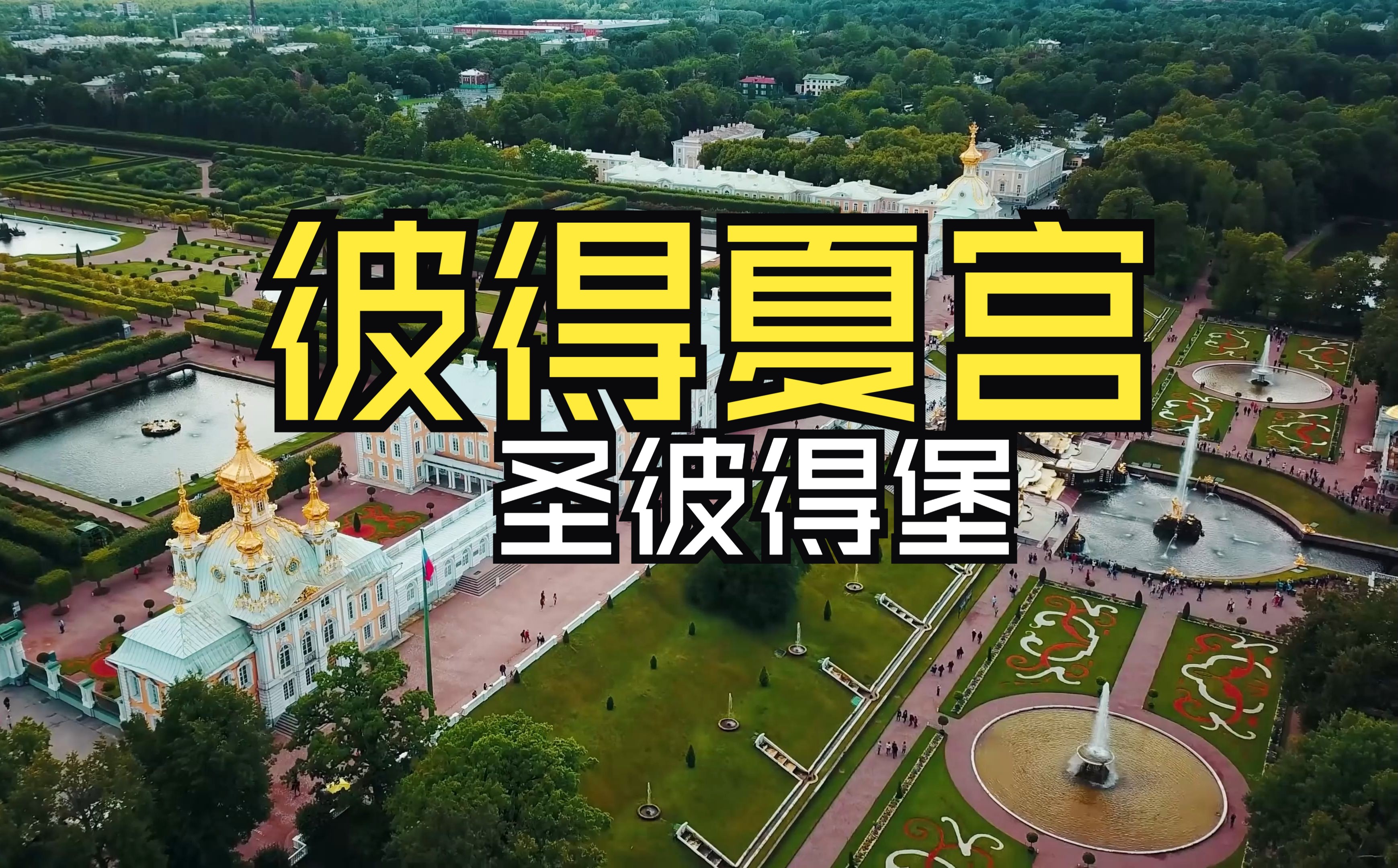 4k看欧洲 第67集 俄罗斯 圣彼得堡 彼得夏宫 彼得霍夫宫 彼得宫城