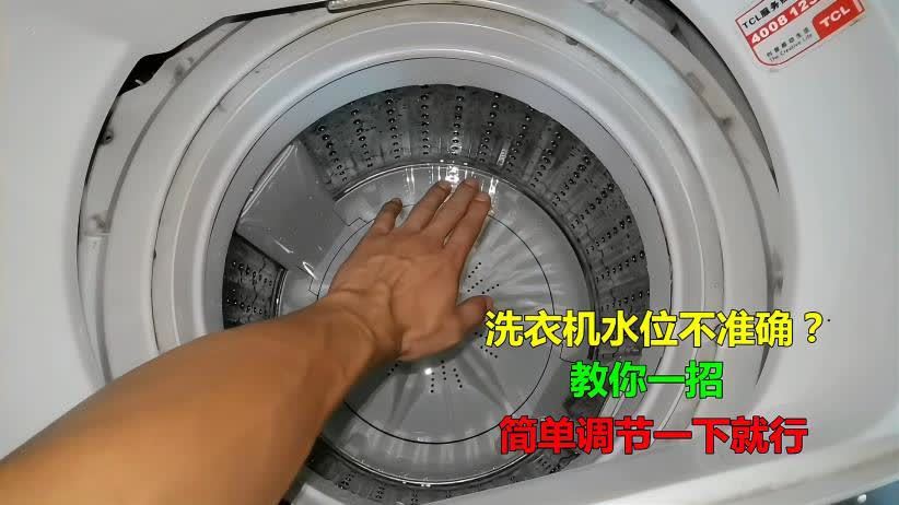洗衣机水位太少或太多控制不准确?教你一招,简单调节一下就行