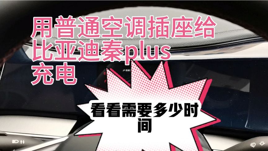 用家里的普通空调插座给比亚迪秦pluEV充电 看看需要多少时间