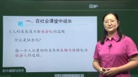 在社会中成长_名师课(道德与法治八年级上册)邱老师