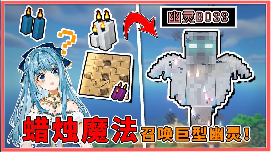 我的世界:蜡烛当做魔法阵?可召唤巨大幽灵BOSS!掉落稀有神翼!