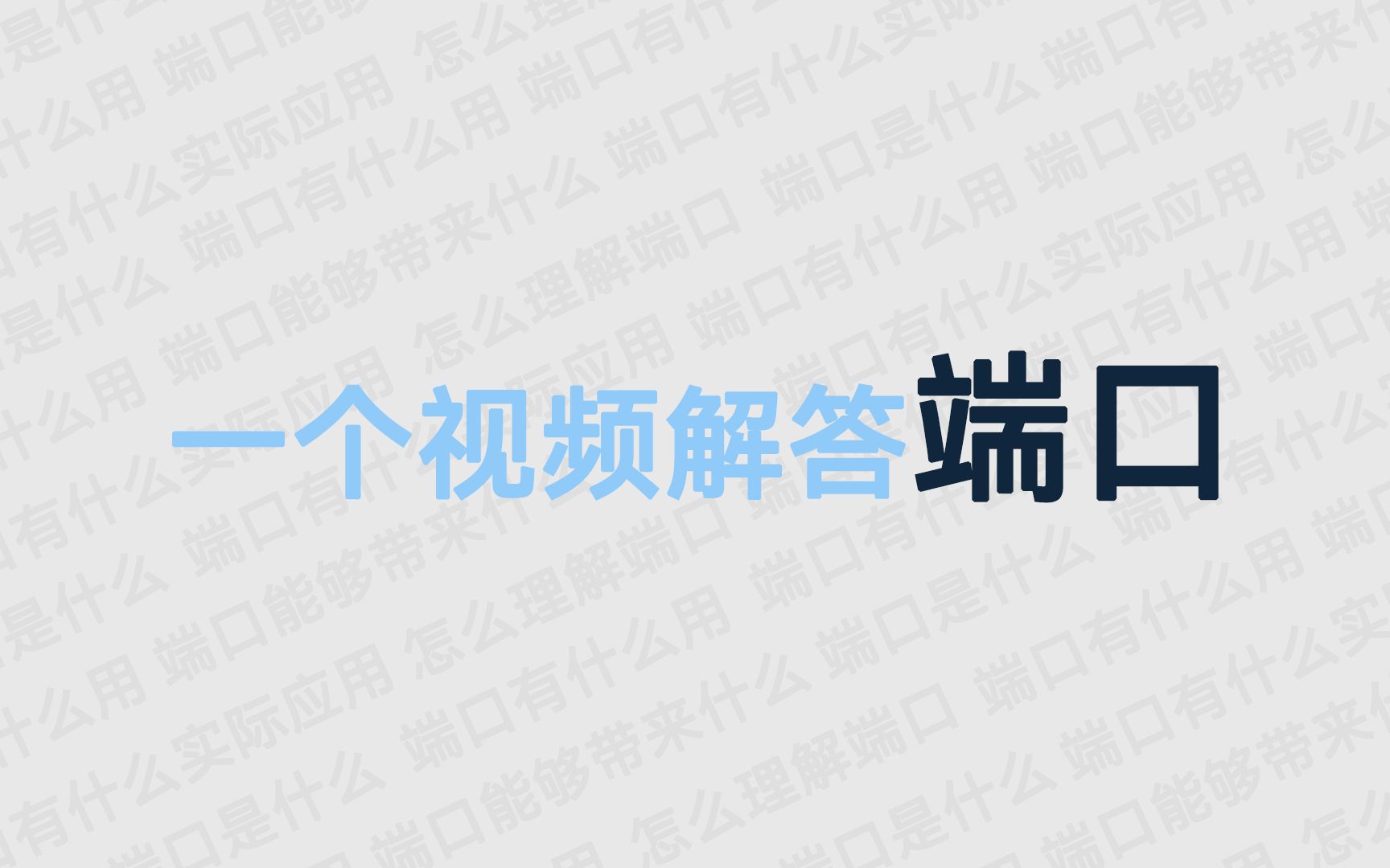 究竟什么是端口?一个视频给你解答!
