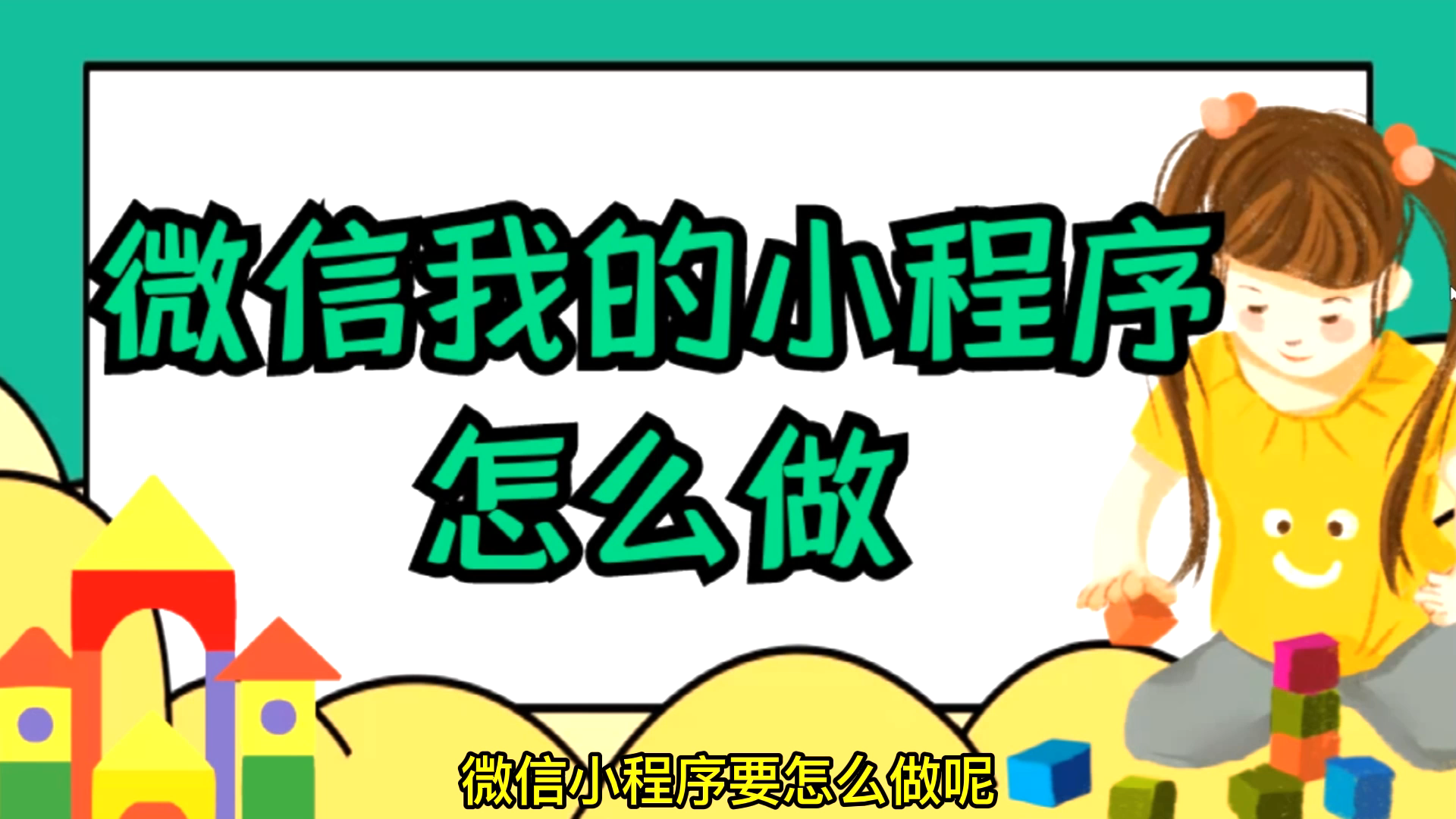 怎么自己做小程序,小程序好做吗,微信小程序快速制作