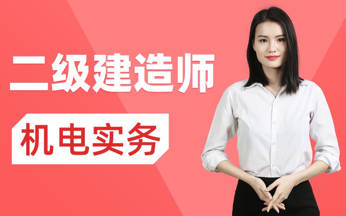 【通关之路】2019二建机电新教材精讲课程,独家视频