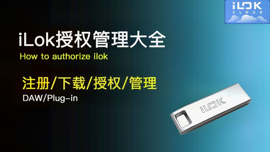 5分钟搞懂iLok的账户注册/下载/授权激活及管理
