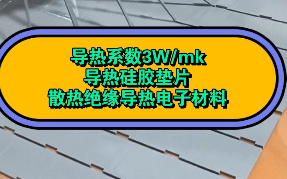 导热系数3w/mk,导热硅胶垫片,散热绝缘导热电子材料