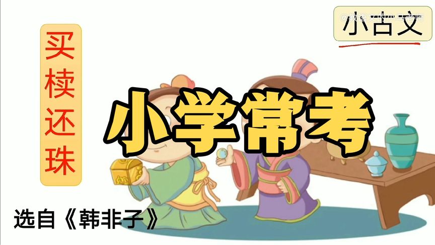 小学语文常考的小古文讲解,三——六年级的孩子都能听懂!快收藏