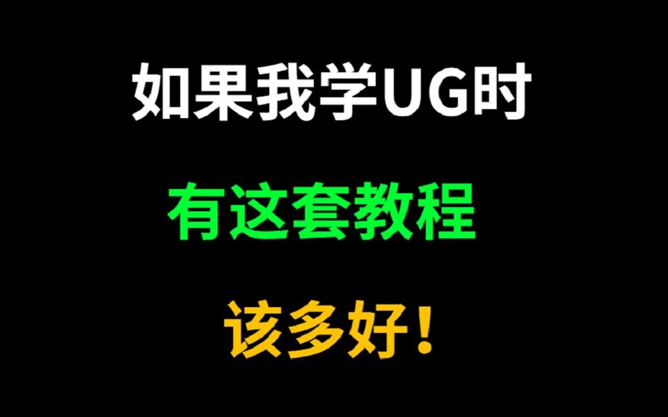 【UG入门教程】如果我学UG时,有这套UG教程该有多好啊,从UG零...