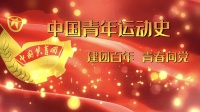 团组织名称的演变.mov