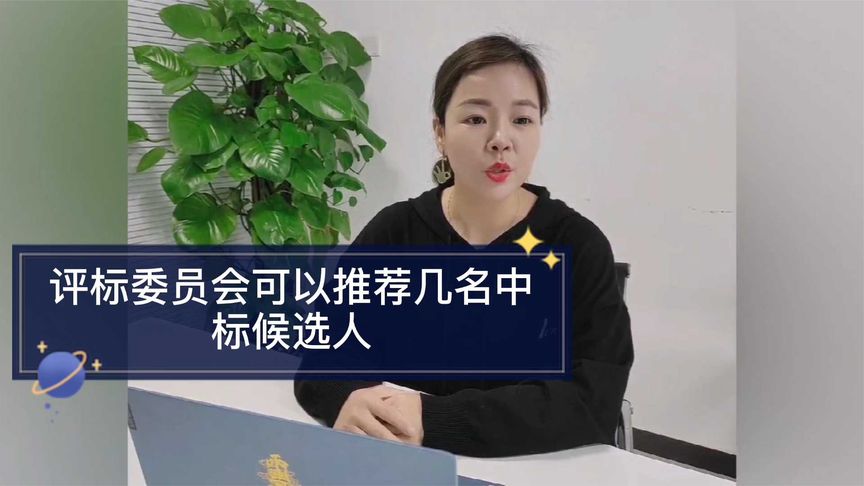评标委员会可以推荐几名中标候选人