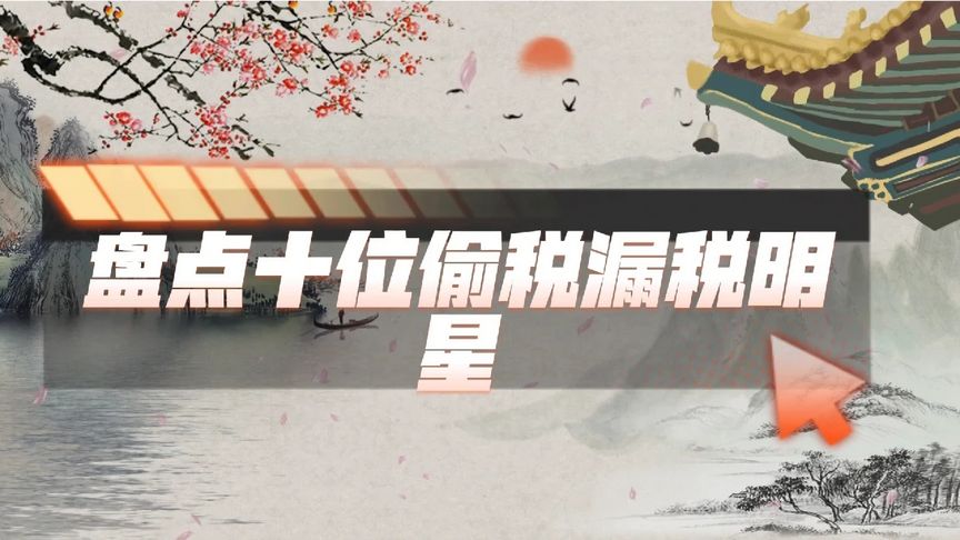 盘点十位偷税漏税明星,金额一个比一个高,为什么要自毁前程呢?