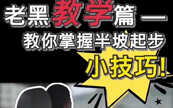 科目二半坡起步小技巧