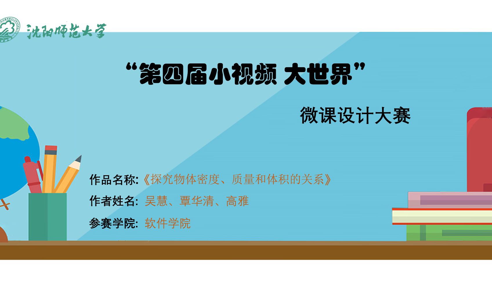【自制微课】探究物体体积、质量和密度的关系