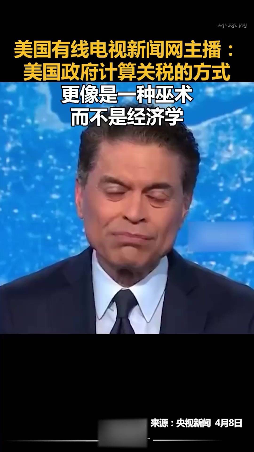 美国有线电视新闻网主播:美国政府计算关税的方式更像是一种巫术,而...