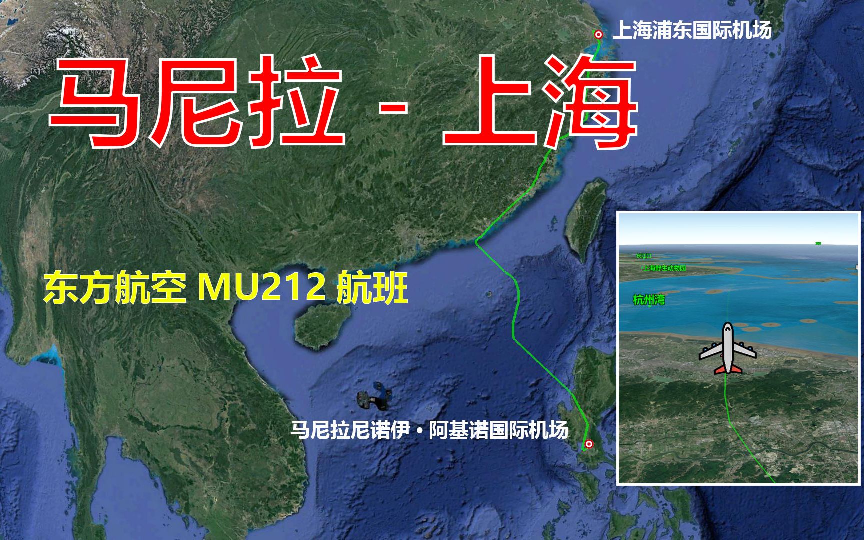 模拟东方航空MU212航班,马尼拉飞往上海,全程2385公里飞3小时06分