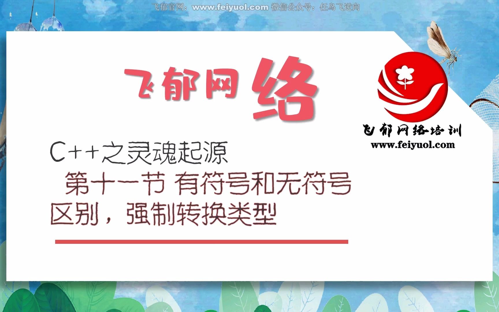 011.灵魂起源_有符号和无符号区别,强制转换类型